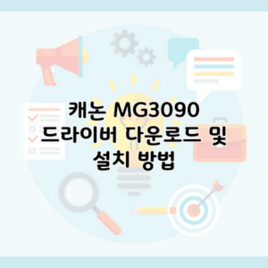 캐논 MG3090 드라이버 다운로드 및 설치 방법